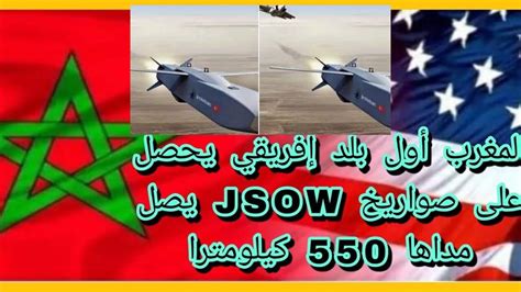 عاجل المملكة المغربية تشتري اسلحة خطيرة و صواريخ بالستية بعد موافقة