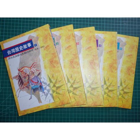 人文歷史~《台灣歷史故事~史前~19451~5》全五冊合售 聯經 【cs超聖文化2讚】 蝦皮購物