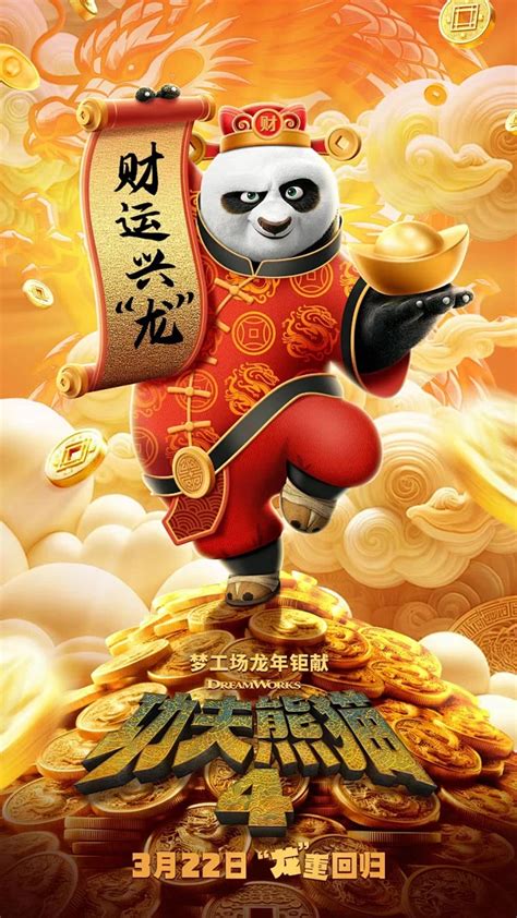 动漫电影海报 功夫熊猫4 1 花瓣网