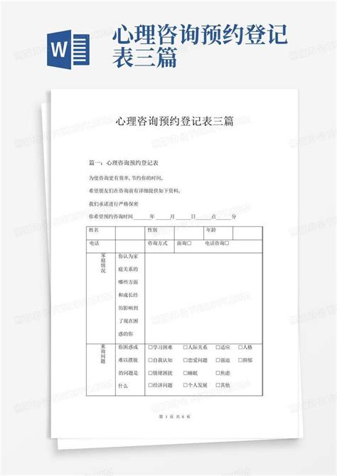 心理咨询预约登记表三篇Word模板下载 编号lozmjodv 熊猫办公