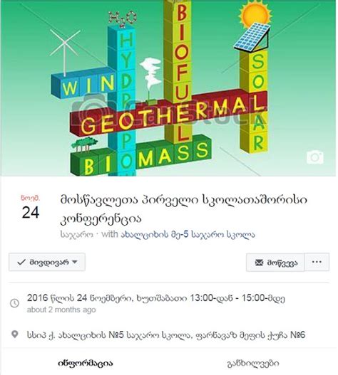 მოსწავლეთა პირველი სკოლათაშორისი კონფერენცია