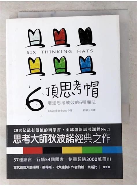 六頂思考帽 改變思考效果的6種魔法愛德華狄波諾【t3／哲學ad9】書寶二手書 蝦皮購物
