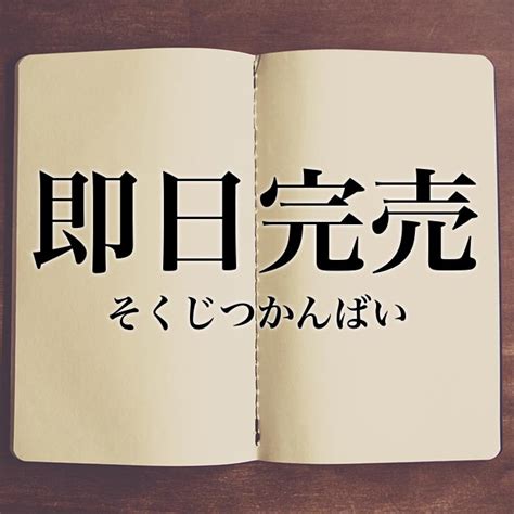 「即日完売」の意味とは！類語や例文など詳しく解釈 Meaning Book