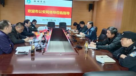 市区公安局领导来校调研指导工作 池州学院
