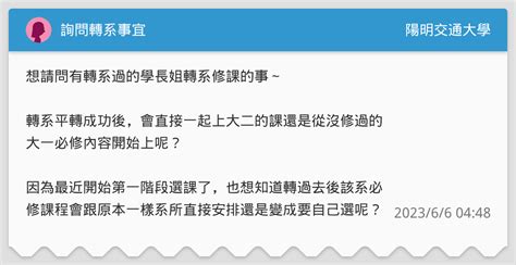 詢問轉系事宜 陽明交通大學板 Dcard