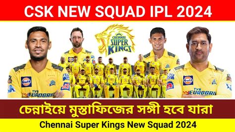 চেন্নাইয়ে মুস্তাফিজের সংগী হবে যারা আইপিএল চেন্নাই স্কোয়াড ২০২৪
