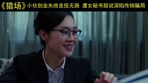 小伙创业失败走投无路 遭女秘书鼓说深陷传销骗局 Youtube