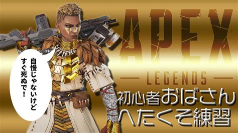 まったりエペ練習＊参加ok＊apex女48歳 Youtube