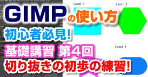 保存版初心者必見GIMPの使い方をゆっくり解説 40分
