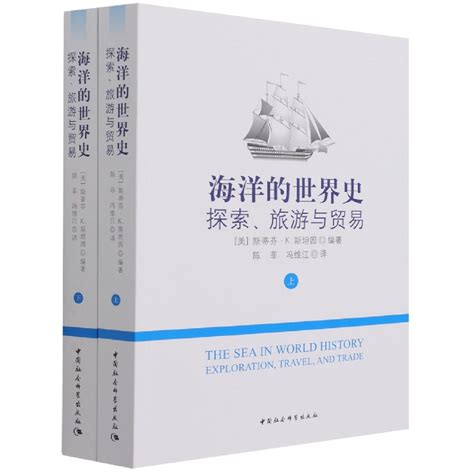 海洋的世界史探索旅游与贸易上下博库网虎窝淘