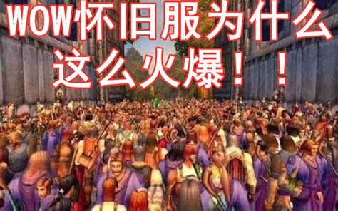 游戏侦查冰魔兽世界怀旧服除了毛人风我想说点别的 芒果冰OL 芒果冰OL 哔哩哔哩视频