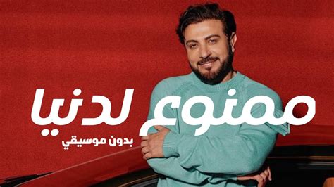 ممنون للدنيا بدون موسيقى ماجد المهندس Youtube