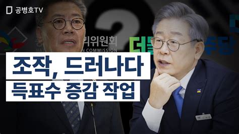 조작 드러나다 득표수 증감 작업 공병호tv Youtube