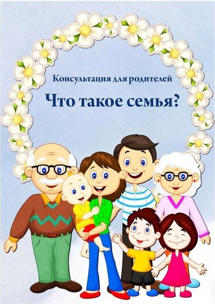Консультация Что такое семья ПОЛЕЗНОЕ ВОСПИТАТЕЛЯМ ВКонтакте