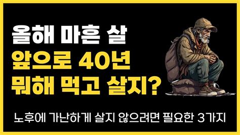 올해 마흔 살 앞으로 40년 뭐해 먹고 살지 노후에 가난하게 살지 않으려면 필요한 3가지 Youtube