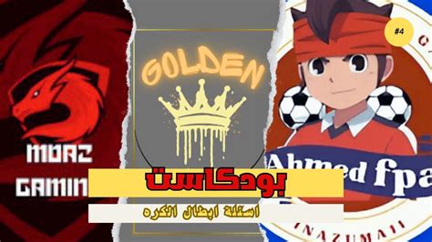 مناقشة حول نزول انمي ابطال الكرة Inazuma Eleven مع اليوتيوبر جولدن Youtube