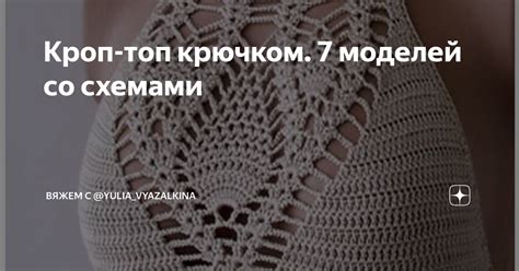Кроп топ крючком 7 моделей со схемами Вяжем с Yulia Vyazalkina Дзен