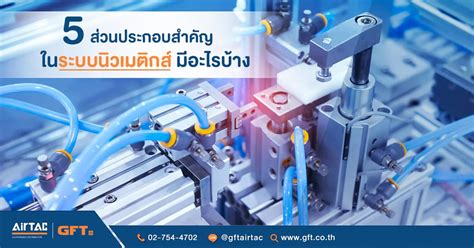 5 ส่วนประกอบสำคัญในระบบนิวเมติกส์ มีอะไรบ้าง