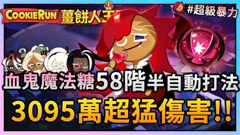 薑餅人王國 公會討伐戰 Guild Battle 紅絲絨蛋糕龍 Red Velvet Dragon 吸血鬼餅乾魔法糖58階半自動公會龍