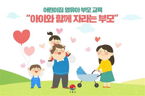거제시 찾아가는 시민 아카데미 어린이집 영유아 부모교육 아이와 함께 자라는 부모 프로그램이