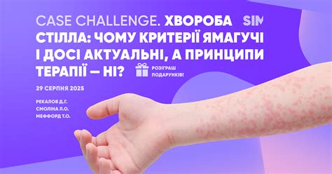 Case Challenge Хвороба Стілла чому критерії Ямагучі і досі актуальні а принципи терапії ні