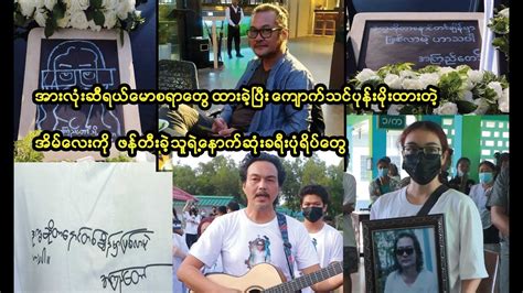 အားလုံးဆီ ရယ်မောစရာတွေထားခဲ့ပြီး ကျောက်သင်ပုန်းတွေမိုးထားတဲ့အိမ