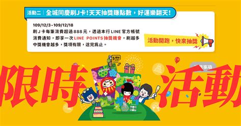 【富邦j Points卡】限時活動登場！刷滿888就抽萬點line Points點數！~20201218