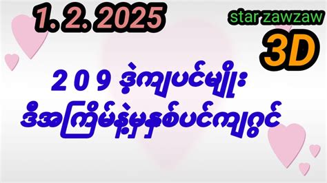 1 2 2025 3d ထိပ်စီး ခါး အပိတ် Free Starzawzaw 209ဒဲ့ကျဂွင် Youtube