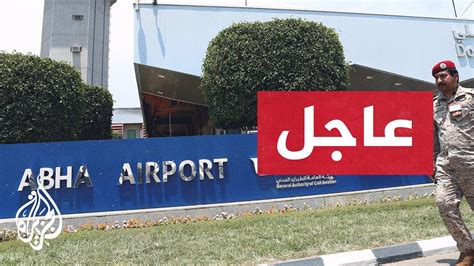 السعودية لحظة استهداف مطار أبها الدولي وتعطل هبوط الطائرات المتجهة