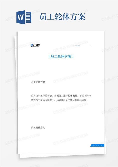 员工轮休方案word模板下载编号qkaxvvgg熊猫办公
