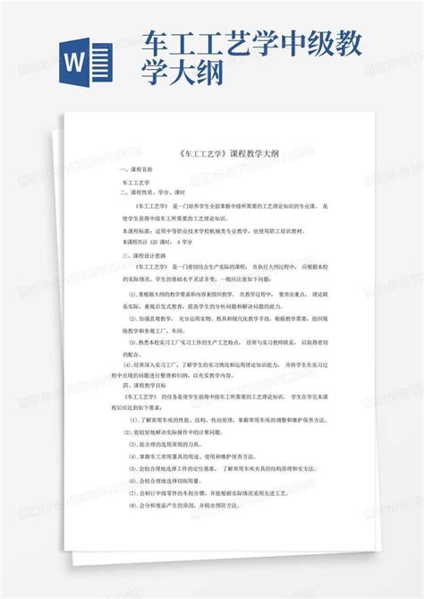 车工工艺学中级教学大纲word模板下载编号lnrxewbd熊猫办公