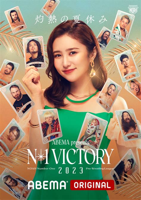 8月6日（日）開幕！プロレスリング・ノアの“灼熱の夏休み”『n 1 Victory 2023』を無料生中継／ 8月5日（土）実施の『n 1