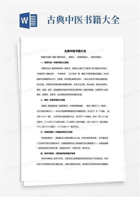 古典中医书籍大全word模板下载编号qxrvvvkj熊猫办公