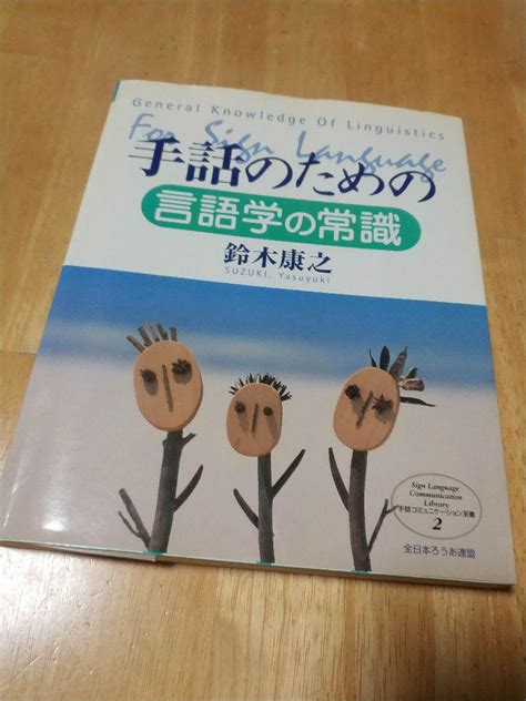 手話のための言語学の常識 手話コミニュケーション双書 全日本ろうあ連盟 メルカリ