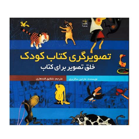 قیمت و خرید کتاب تصویرگری کتاب کودک خلق تصویر برای کتاب اثر مارتین سالزبری نشر کانون پرورش