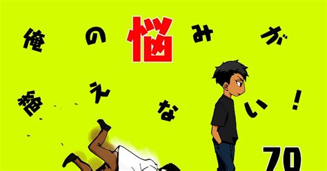 オリジナル 〈創作bl〉俺の悩みが絶えない！70 Peたろーのマンガ 漫画 創作 Bl Pixiv