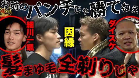 【再戦決定】ダイスケと細川一颯の過去の因縁を振り返る【喧嘩最強決定戦】【ブレイキングダウン／breakingdown】【切り抜き】 Youtube