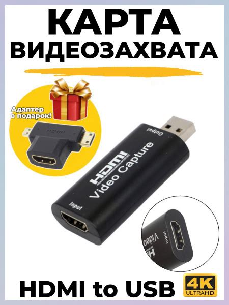 Карта видеозахвата 4k адаптер переходник HDMI USB (+адаптер в комплекте ...