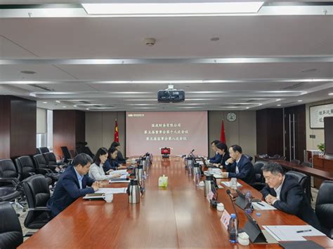 国投财务召开2024年度董事会、监事会