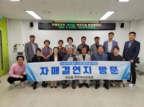괴산읍 주민자치위 자매결연지 방문 괴산 농특산물 홍보