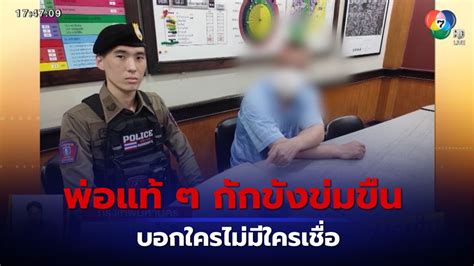 ข่าวนรกทั้งเป็น บุกช่วย ลูกสาววัย 17 ปี ถูกพ่อแท้ ๆ กักขังข่มขืน ถ่าย