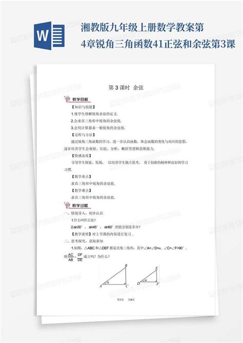 湘教版九年级上册数学教案第4章锐角三角函数4 1正弦和余弦第3课 Word模板下载 编号qbzneank 熊猫办公