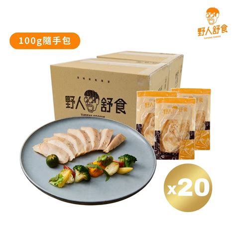 【野人舒食】舒肥雞胸100g隨手包 20入 鮮拾