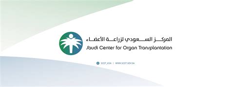 المركز السعودي لزراعة الأعضاء
