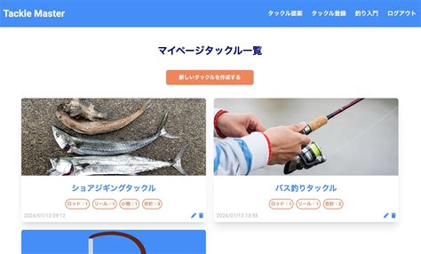 【個人開発】釣り具の登録、管理、検索ができるアプリを開発しました🎣 javascript qiita