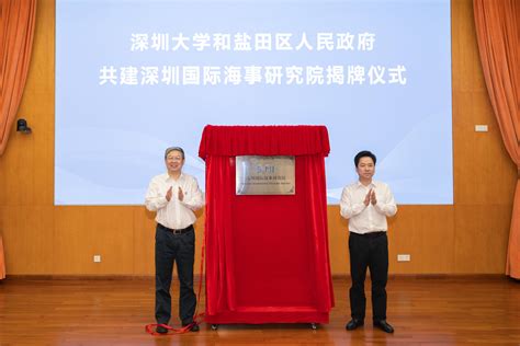 深大“牵手”盐田，共建国际海事研究院海洋发展建设