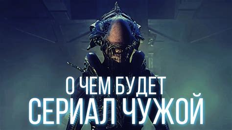 СЕРИАЛ ЧУЖОЙ - ЧТО ИЗВЕСТНО НА ДАННЫЙ МОМЕНТ | СЮЖЕТ | ДАТА ВЫХОДА ...