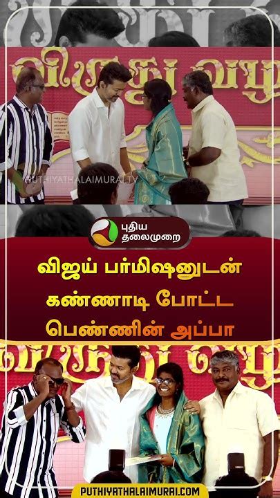 விஜய் பர்மிஷனுடன் கண்ணாடி போட்ட பெண்ணின் அப்பா Vijay Tvk Shorts