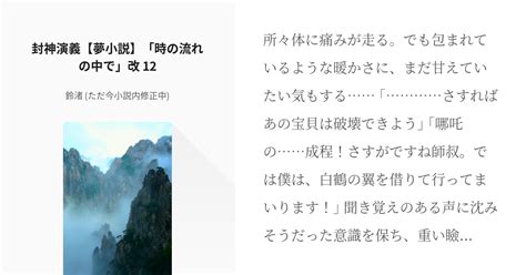 12 封神演義【夢小説】「時の流れの中で」改 12 【封神演義】時の流れの中で 鈴渚の小説シリ Pixiv
