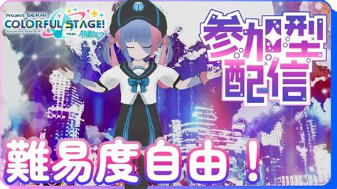 プロセカ参加型初見さん歓迎腐れ外道すごかった YouTube
